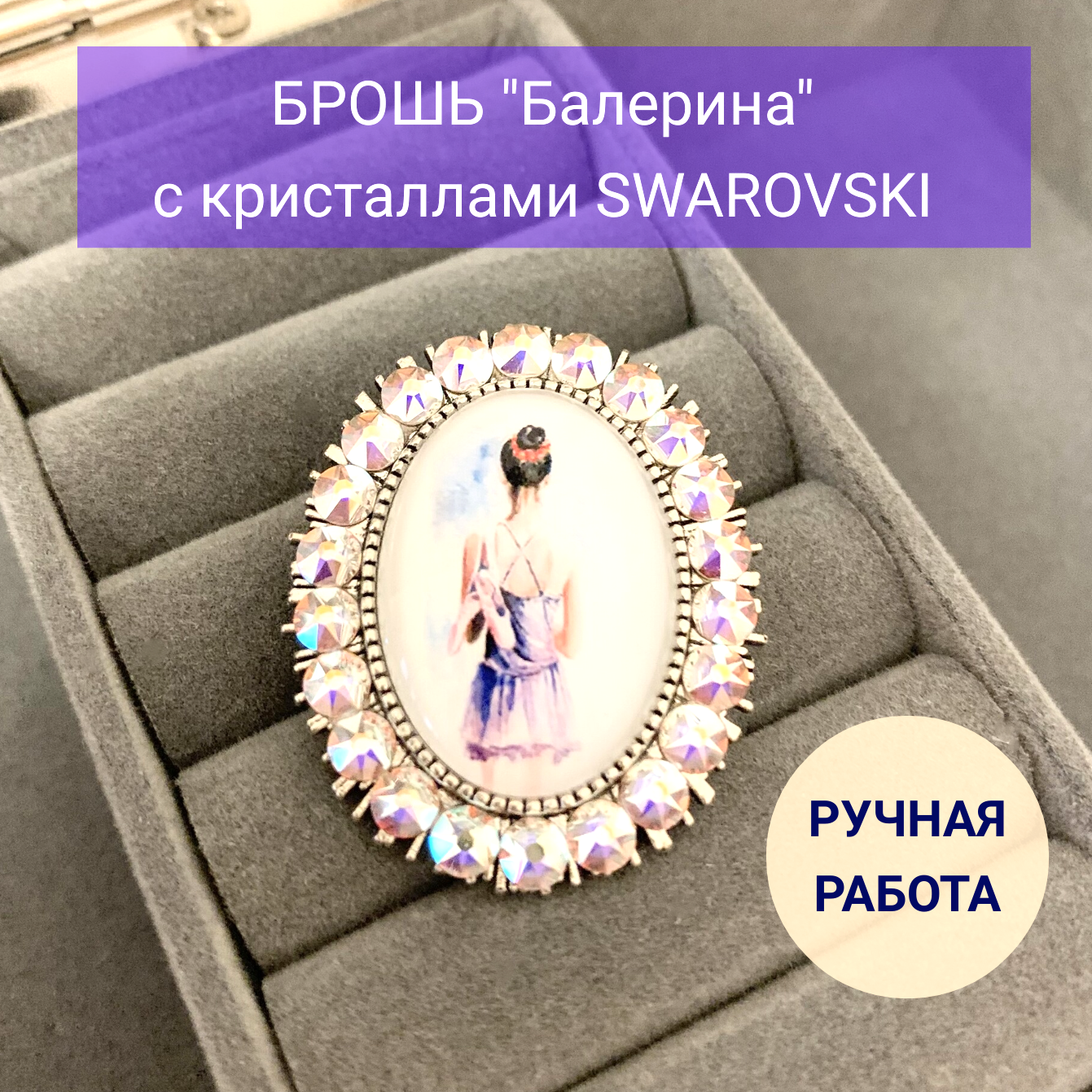 Брошь, кристаллы Swarovski