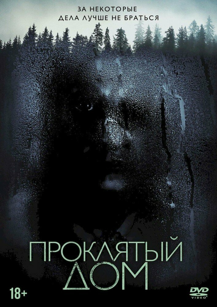 Фильм Проклятый дом DVD-video (DVD-box), США, 2018 год, 18+, ужасы