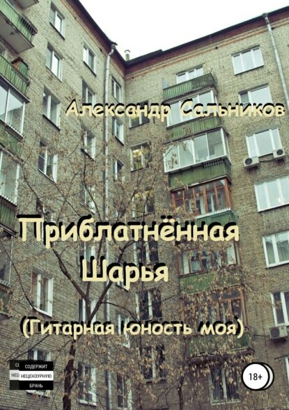 Приблатнённая Шарья. Гитарная юность моя [Цифровая книга]