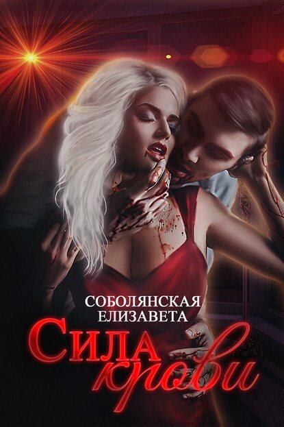 Сила крови [Цифровая книга]