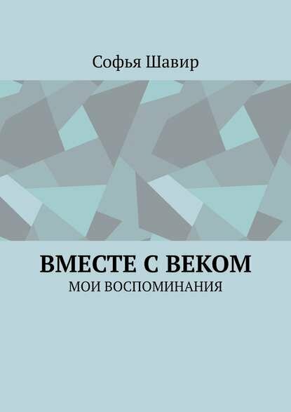 Вместе с веком. Мои воспоминания [Цифровая книга]