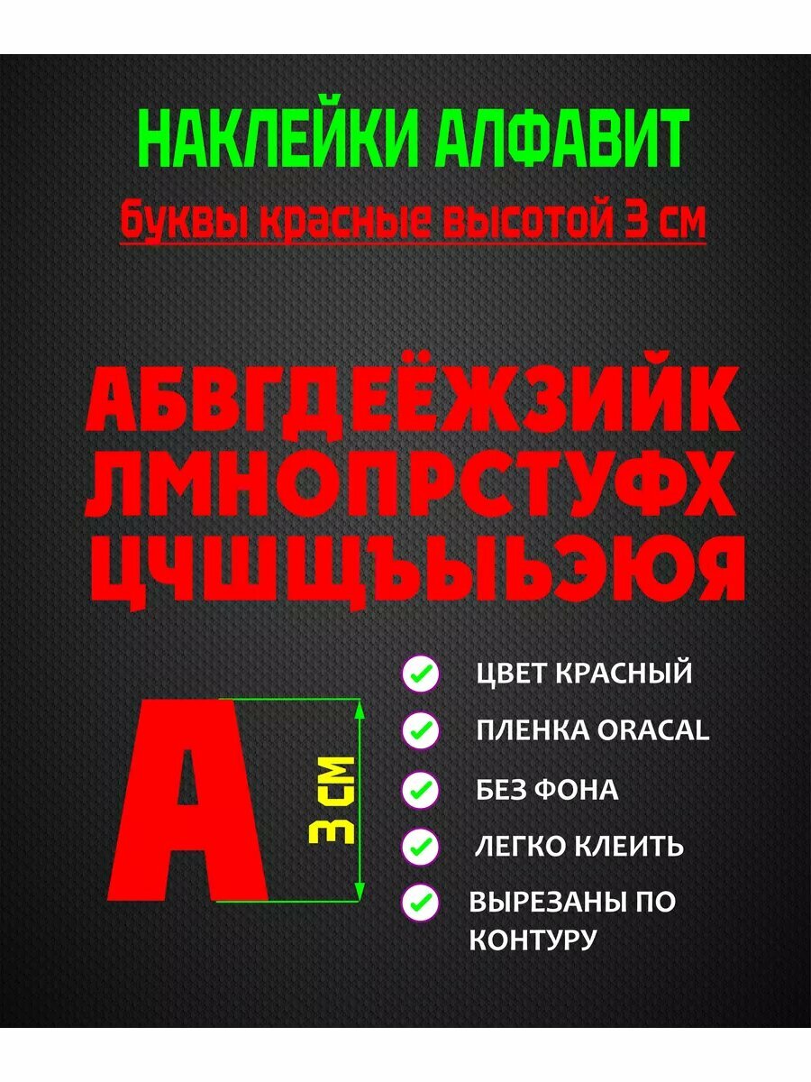 Наклейки алфавит буквы, красные, высотой 3см