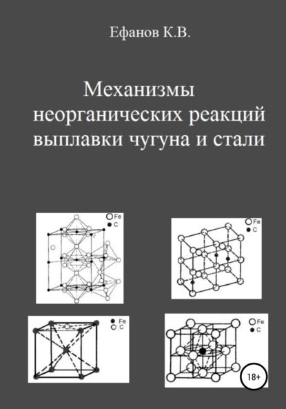 Механизмы неорганических реакций выплавки чугуна и стали [Цифровая книга]