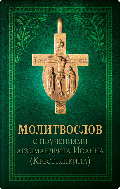 Православный молитвослов [Цифровая книга]