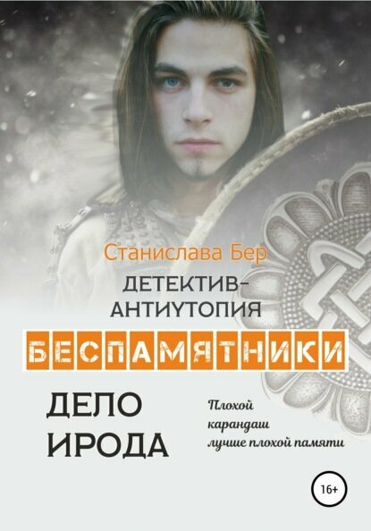 Беспамятники. Дело Ирода [Цифровая книга]