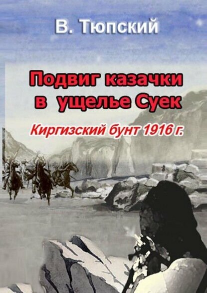 Подвиг казачки в ущелье Cуек. Киргизский бунт 1916 г. [Цифровая книга]