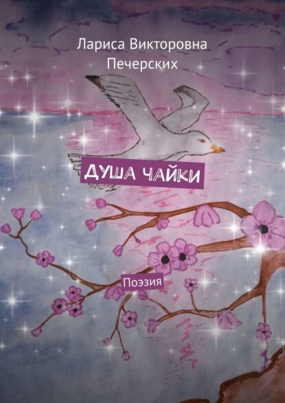 Душа чайки. Поэзия [Цифровая книга]