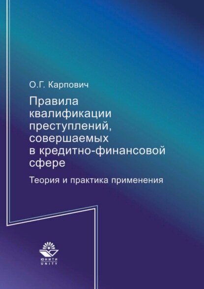 Правила квалификации преступлений, совершаемых в кредитно-финансовой сфере. Теория и практика применения [Цифровая книга]
