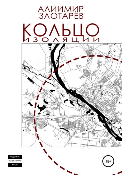 Кольцо изоляции [Цифровая книга]