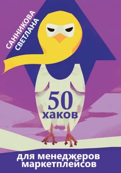 50 хаков для менеджеров маркетплейсов [Цифровая книга]