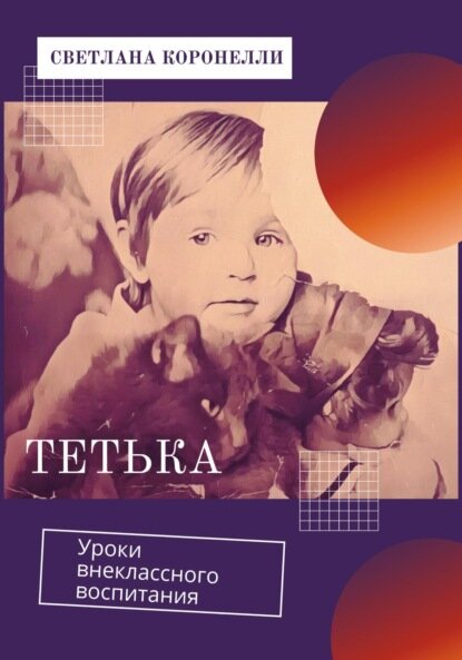 Тетька. Уроки внеклассного воспитания [Цифровая книга]