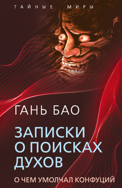 Записки о поисках духов. О чем умолчал Конфуций [Цифровая книга]