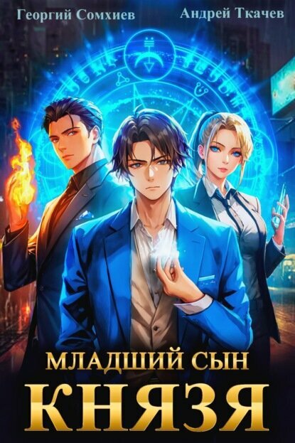 Младший сын князя. Книга 1 [Цифровая книга]