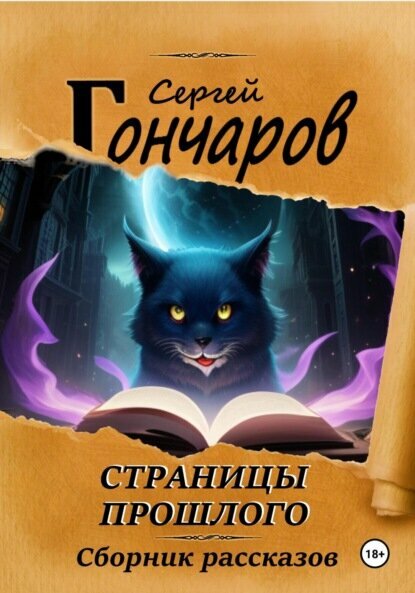 Страницы прошлого [Цифровая книга]
