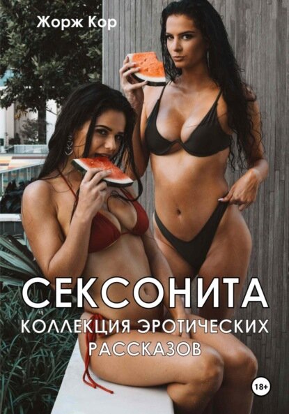 Сексонита. Коллекция эротических рассказов [Цифровая книга]