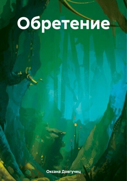 Обретение [Цифровая книга]