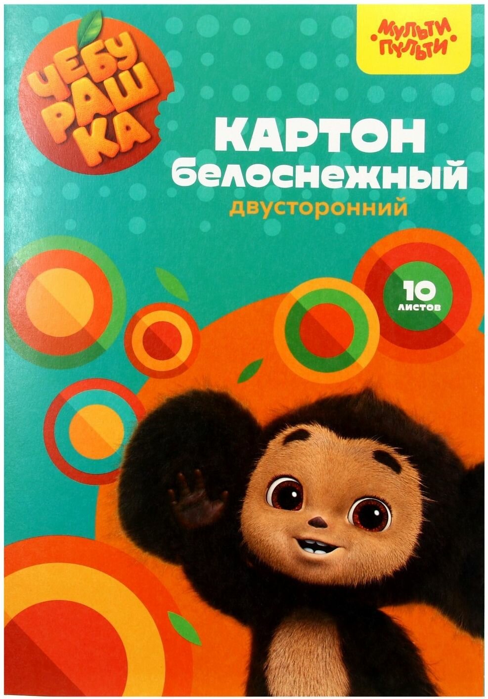 Картон белый мелованный "Чебурашка" для детей, формат А4, 10 листов в папке, двусторонний, плотность 190г/м2, для поделок и аппликаций