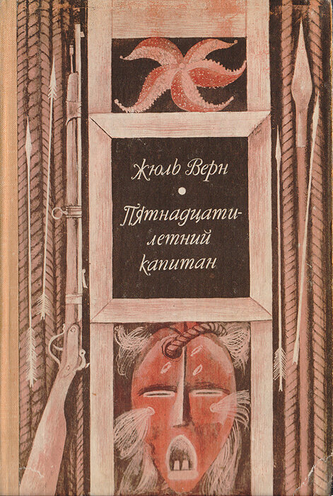 Пятнадцатилетний капитан