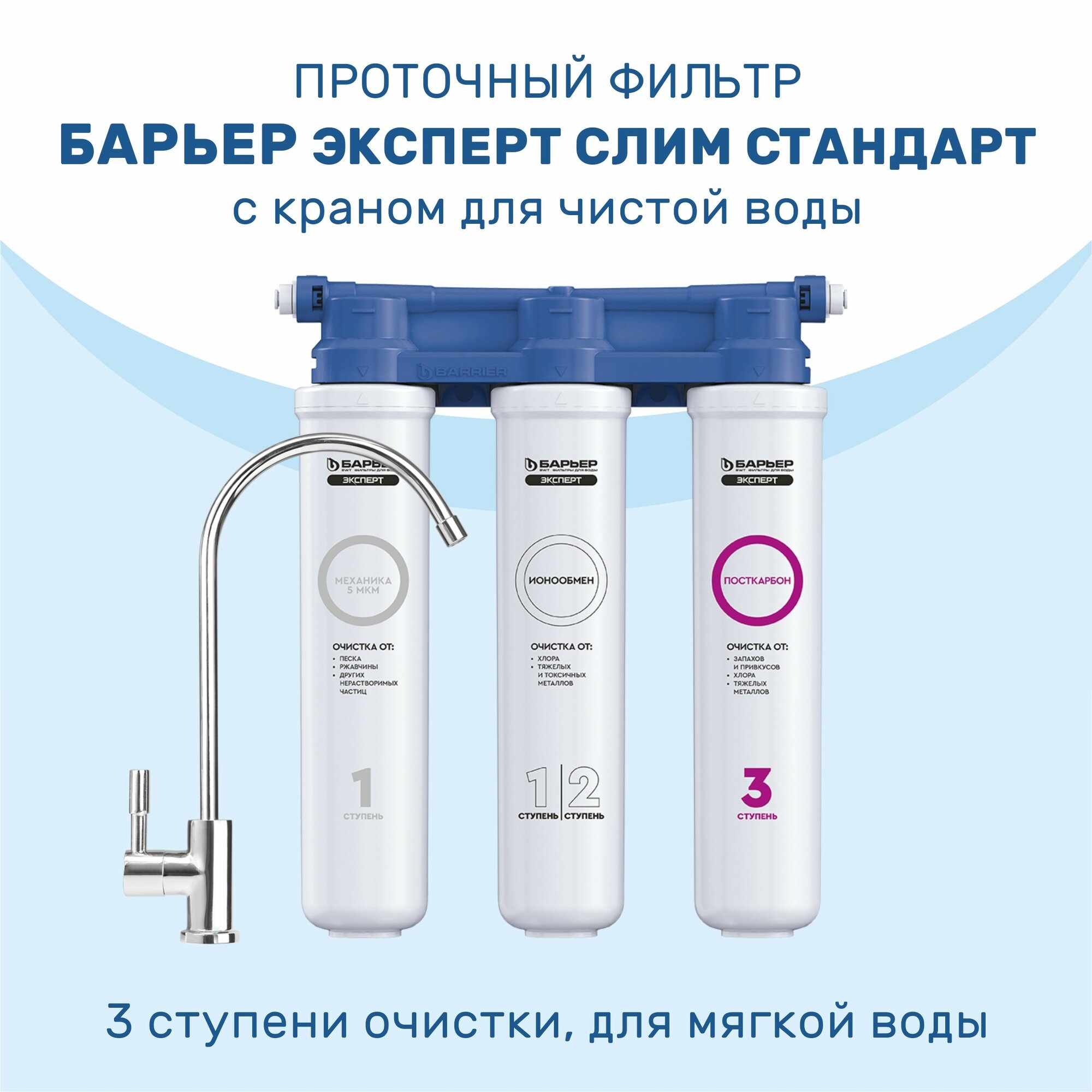 Проточный фильтр Барьер Эксперт Слим Стандарт