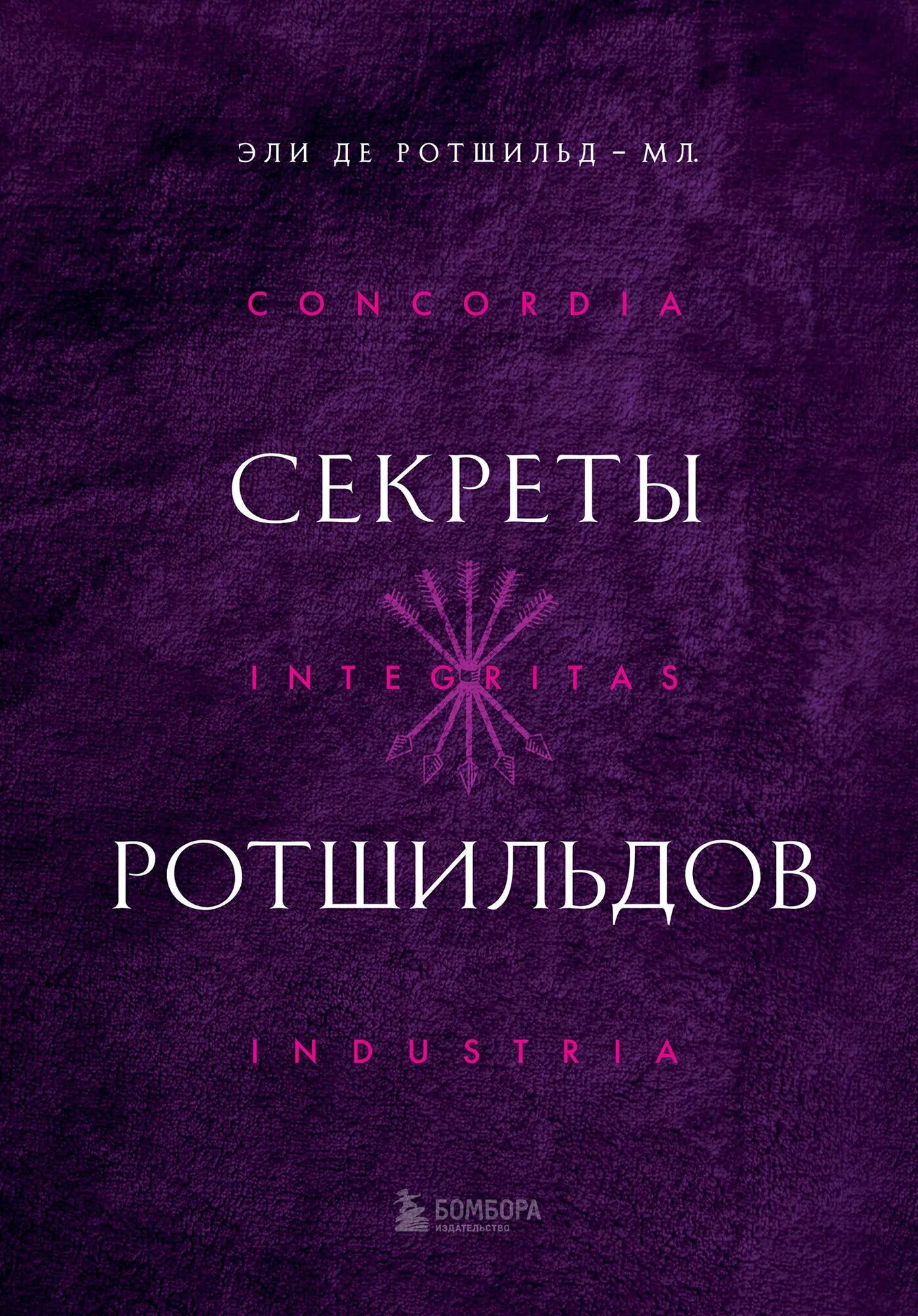 Секреты Ротшильдов (Эли де Ротшильд-младший)