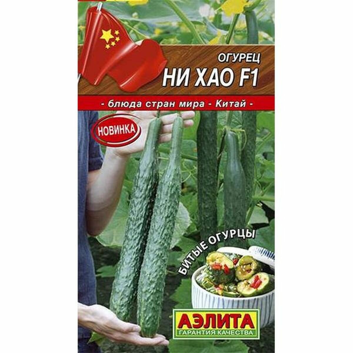 Семена Огурец Ни Хао китайский F1, партенокарпический, Аэлита, 1 пачка - 10 семян