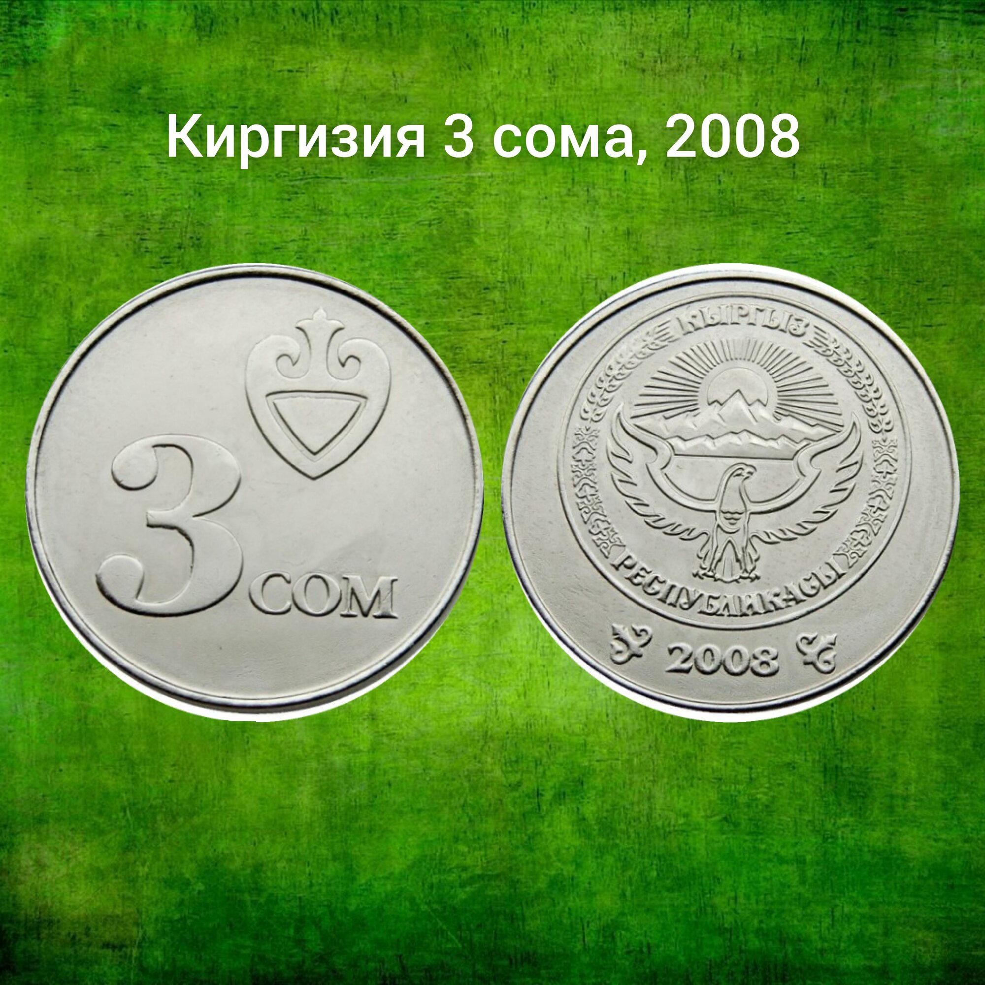 Киргизия 3 сома, 2008 XF