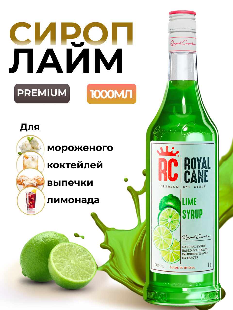 Сироп Лайм Royal Cane 1л для коктейлей, лимонада, чая, десерта, мороженого