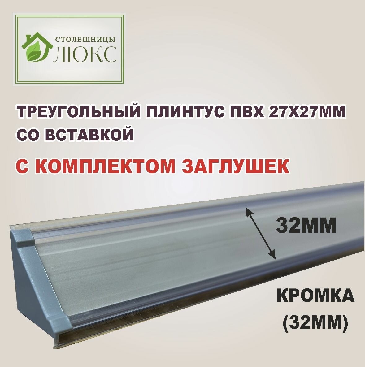 Треугольный плинтус ПВХ, со вставкой, с комплектом заглушек, 27х27, 100 см