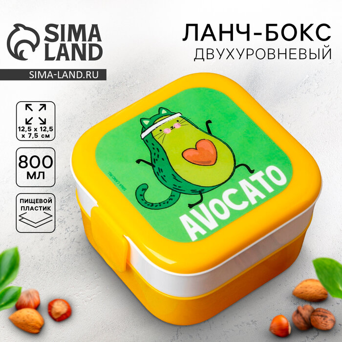 Ланч - бокс квадратный двухуровневый «Авокадо», 800 мл
