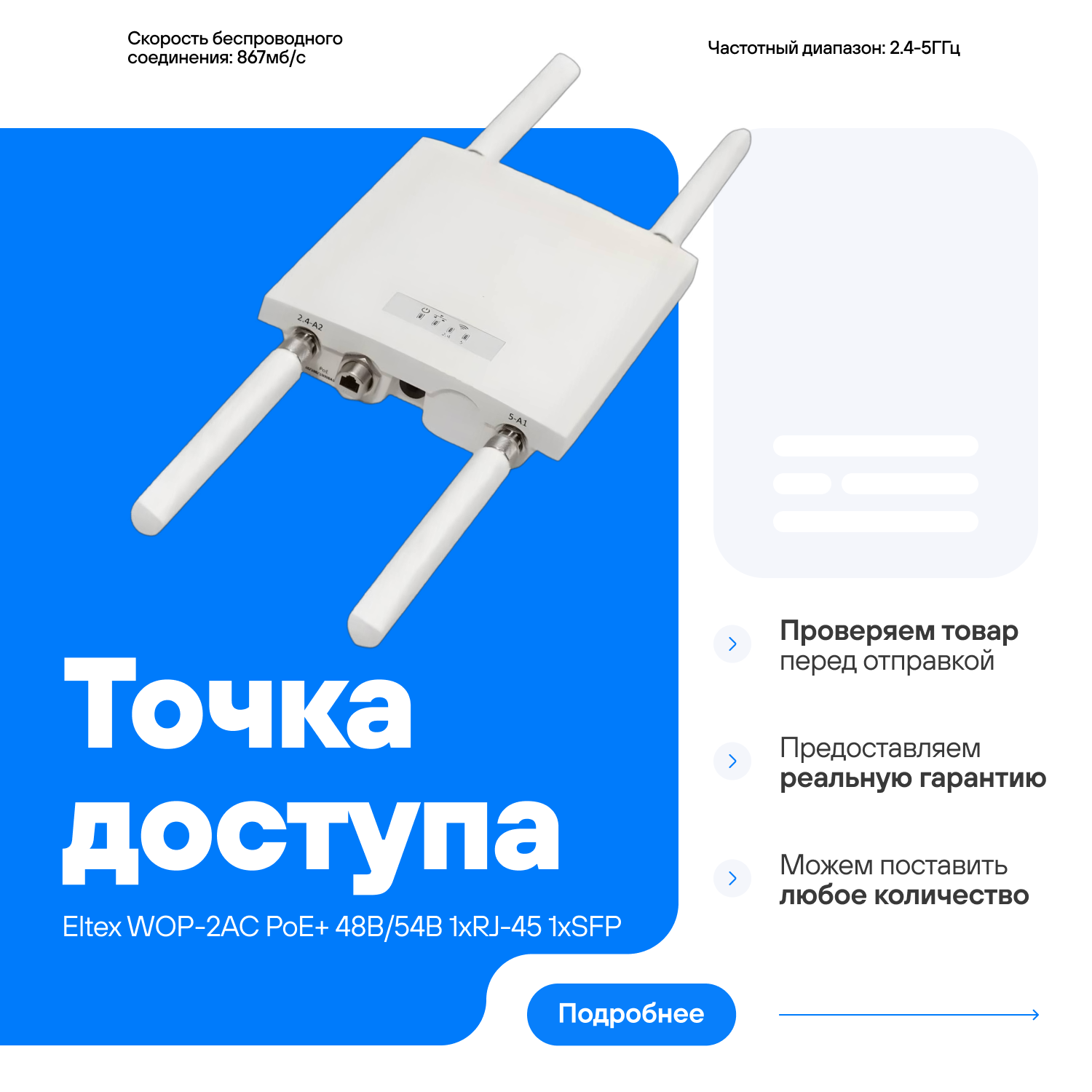 Точка доступа Eltex WOP-2AC PoE+ 48В/54В 1хRJ-45 1хSFP совместим для замены с WAP1750