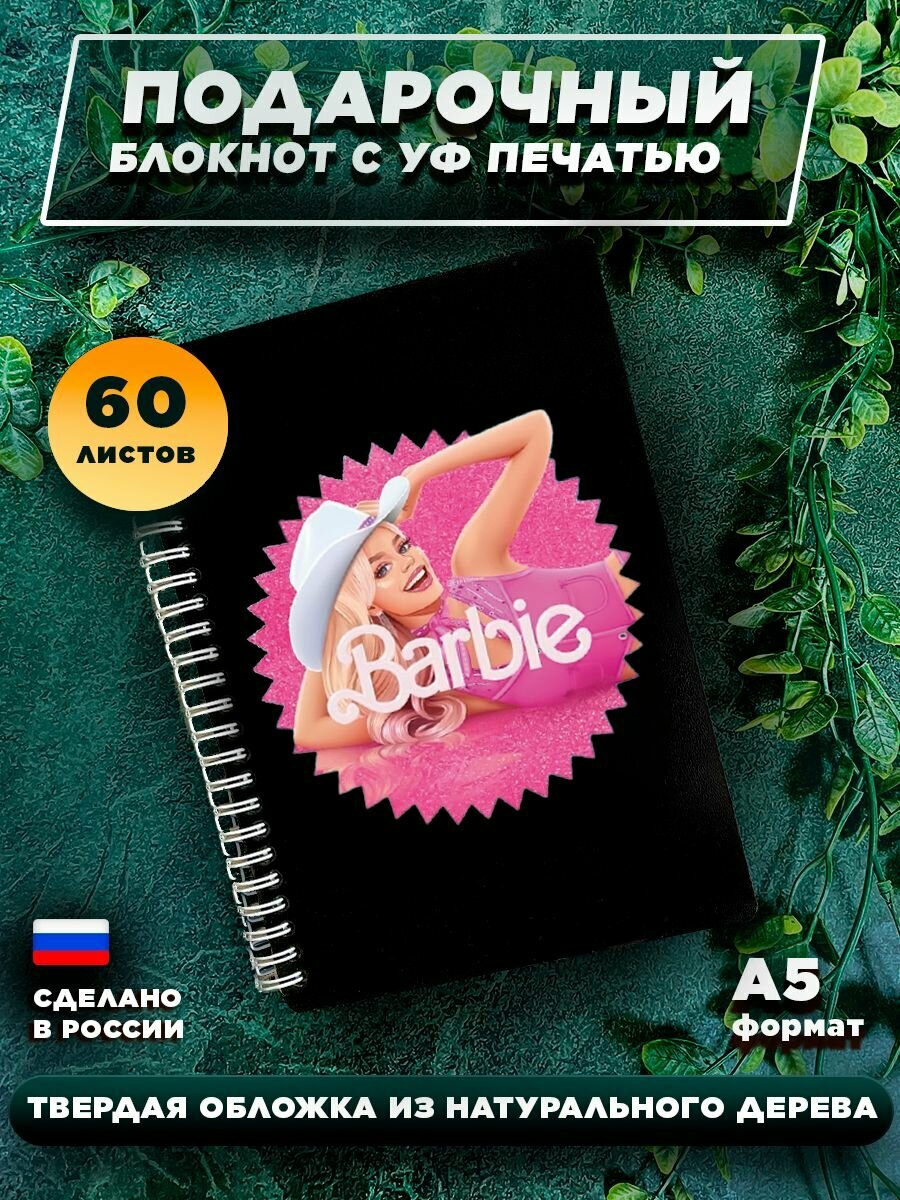 Блокнот для записей в твердом переплете из дерева на 60 листов А5 " Barbie Барби Марго Робби "