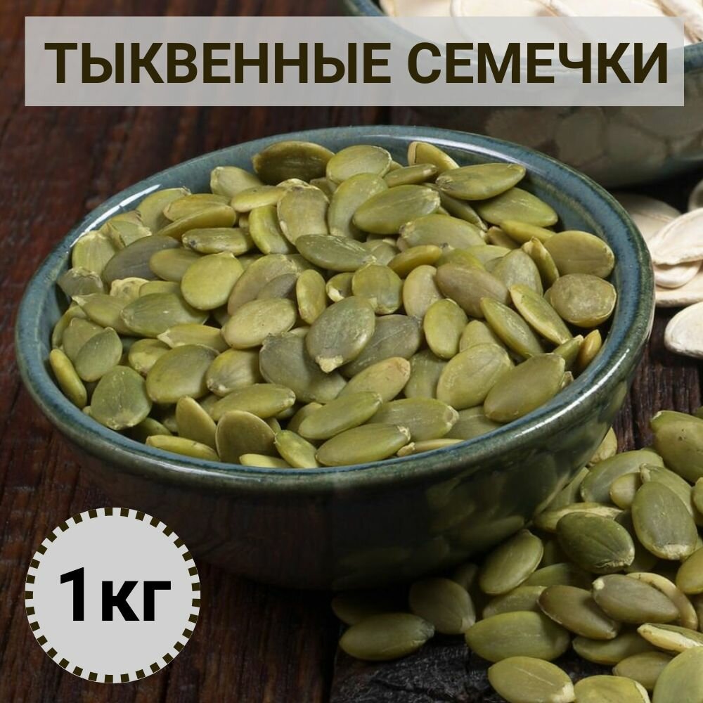 Тыквенные семечки 1кг