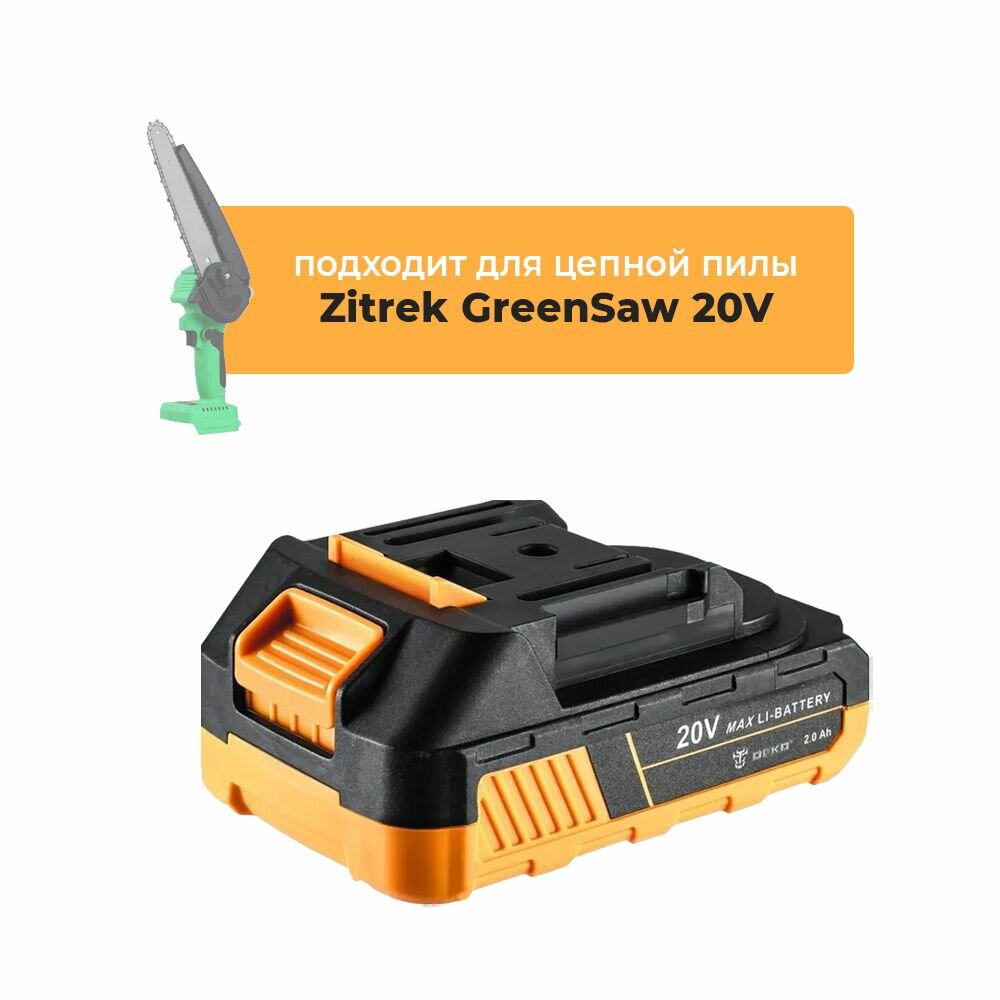 Аккумулятор для пилы цепной аккумуляторной Zitrek GreenSaw 20V, 20V 2.0Ah Li-lon