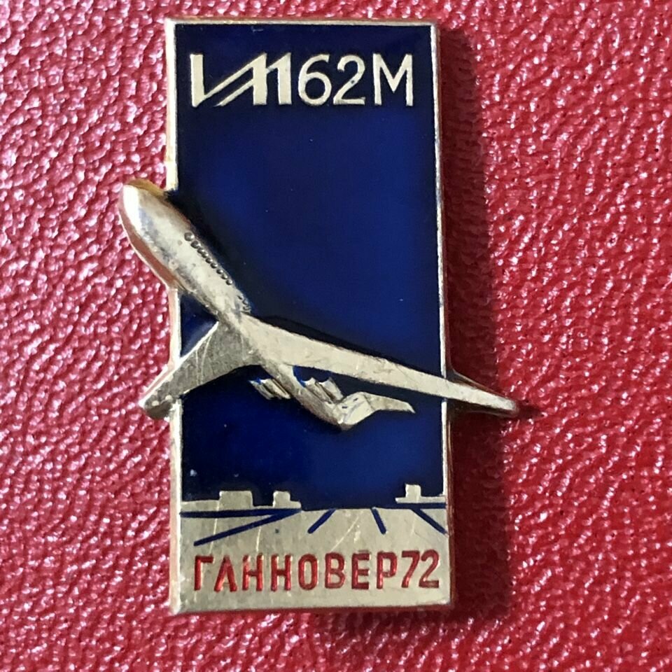 Значок СССР Самолет ИЛ 62М Ганновер 1972 год #1