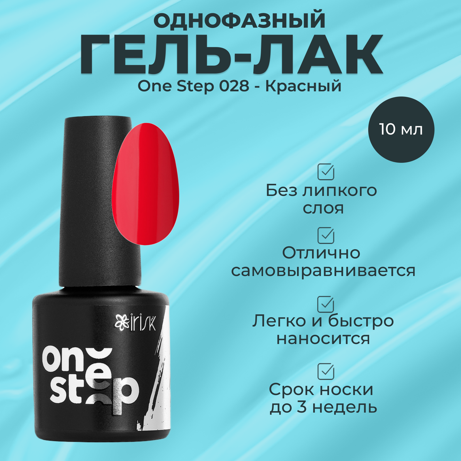 Гель-лак однофазный Irisk One Step 028, 10 мл