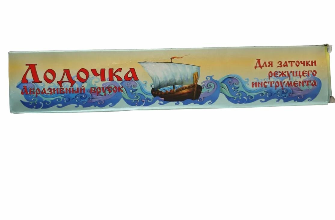 Брусок шлифовальный Лодочка SKU-01 23см