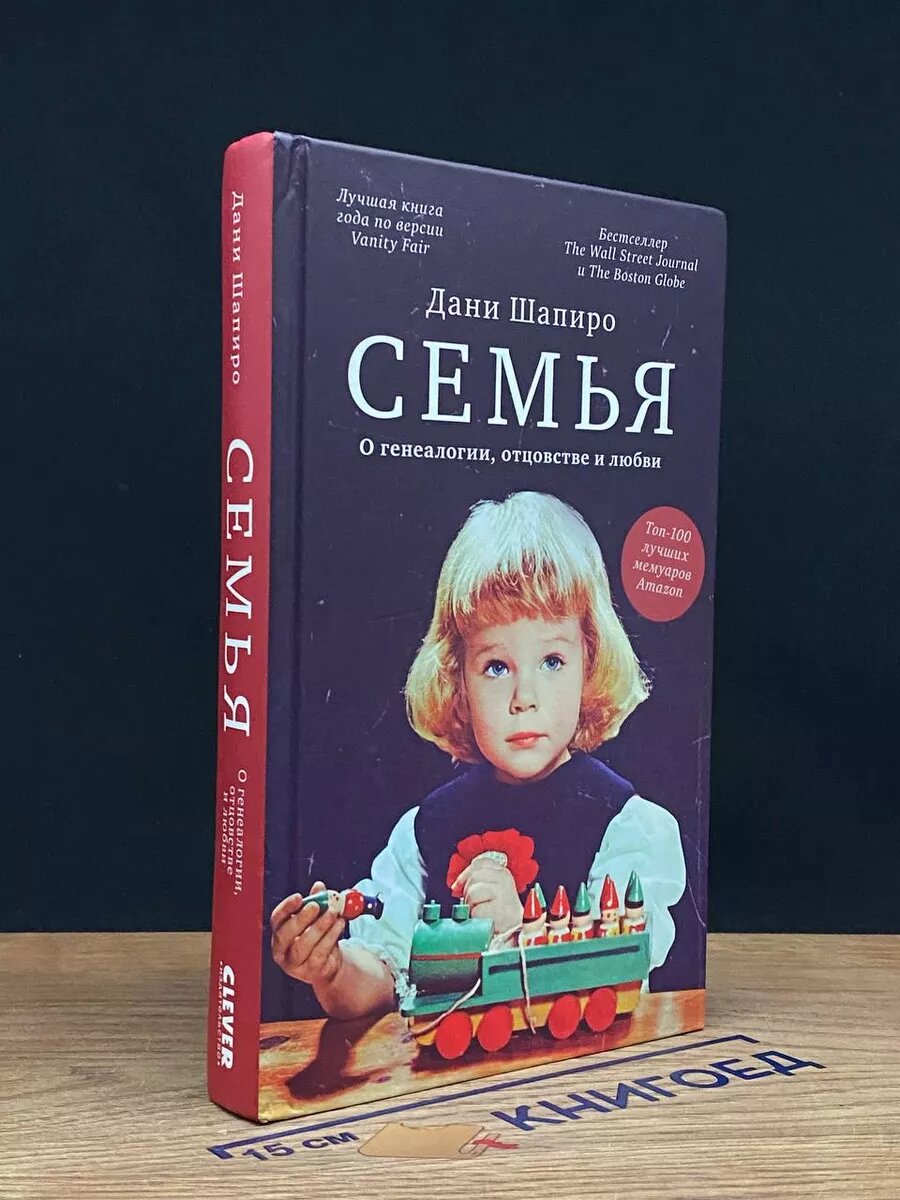 Книга. Семья. О генеалогии, отцовстве и любви 2021 (2039626578547)