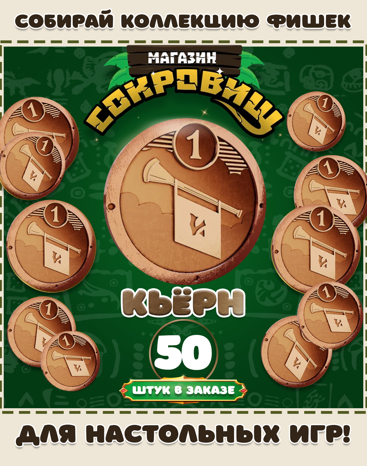 Магазин сокровищ монеты Пятерочка для настольных игр! Кьёрн 50 шт в заказе