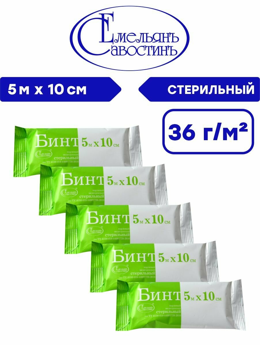 Бинт марлевый медицинский стерильный 5м х 10см 36 гр./м2 в индивидуальной упаковке х 5 шт.