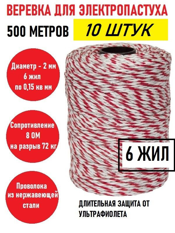 Веревка (провод) для электропастуха (10 штук) 2 мм, 6 х 0,15 мм, катушка 500 м, сопротивление 8 Ом