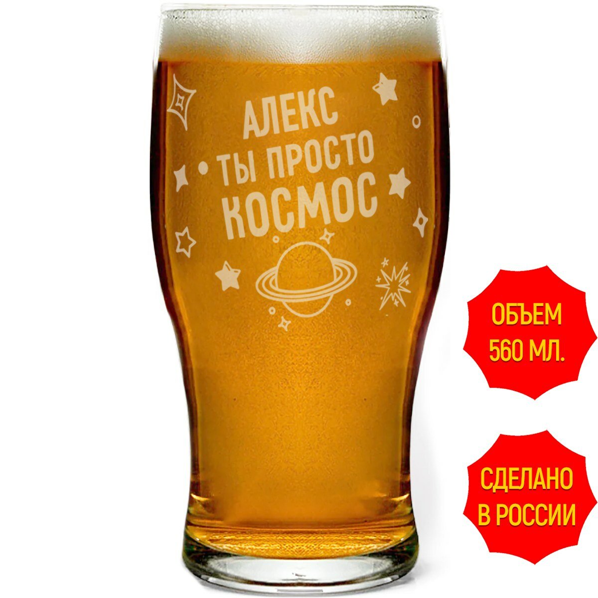 Стакан для пива Алекс ты просто космос - 580 мл.