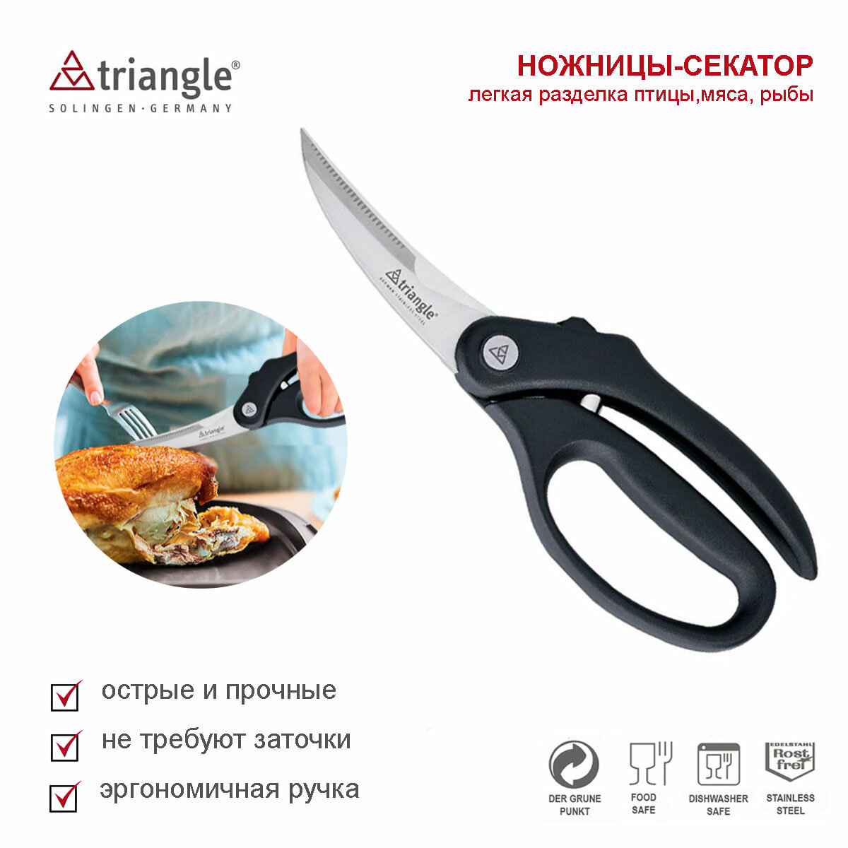 Ножницы-секатор для разделки птицы и рыбы, Triangle Германия