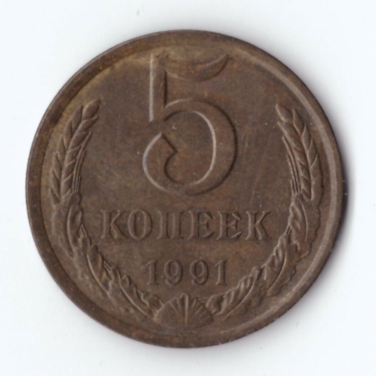 5 копеек 1991 год Л VF