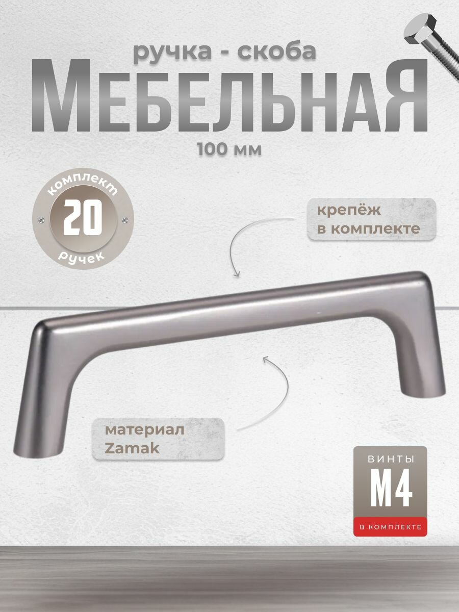 Ручка-скоба мебельная INRED IN.01.4187.96. MBN матовый чёрный никель, комплект 20 шт, ручка для шкафов, ящиков, комодов, для кухонного гарнитура, фурнитура для мебели
