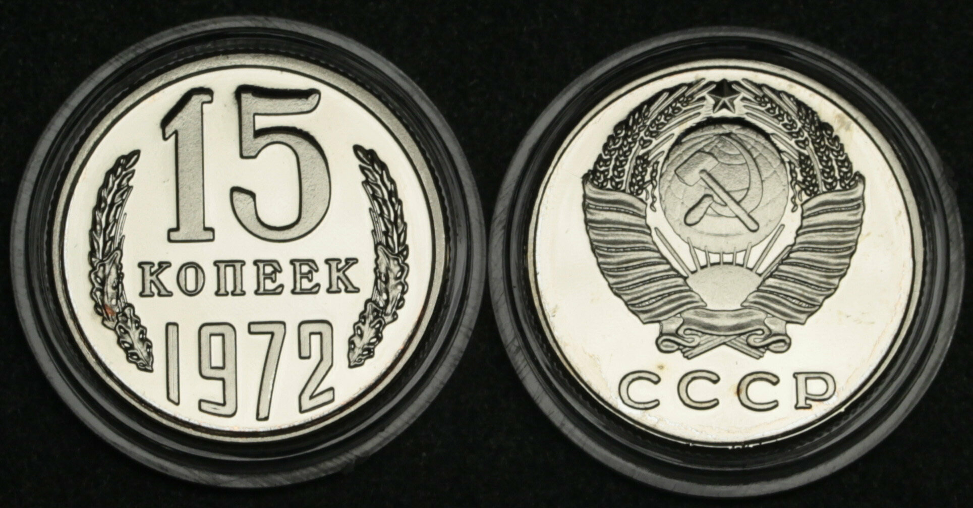 Жетон 15 копеек СССР 1973 года