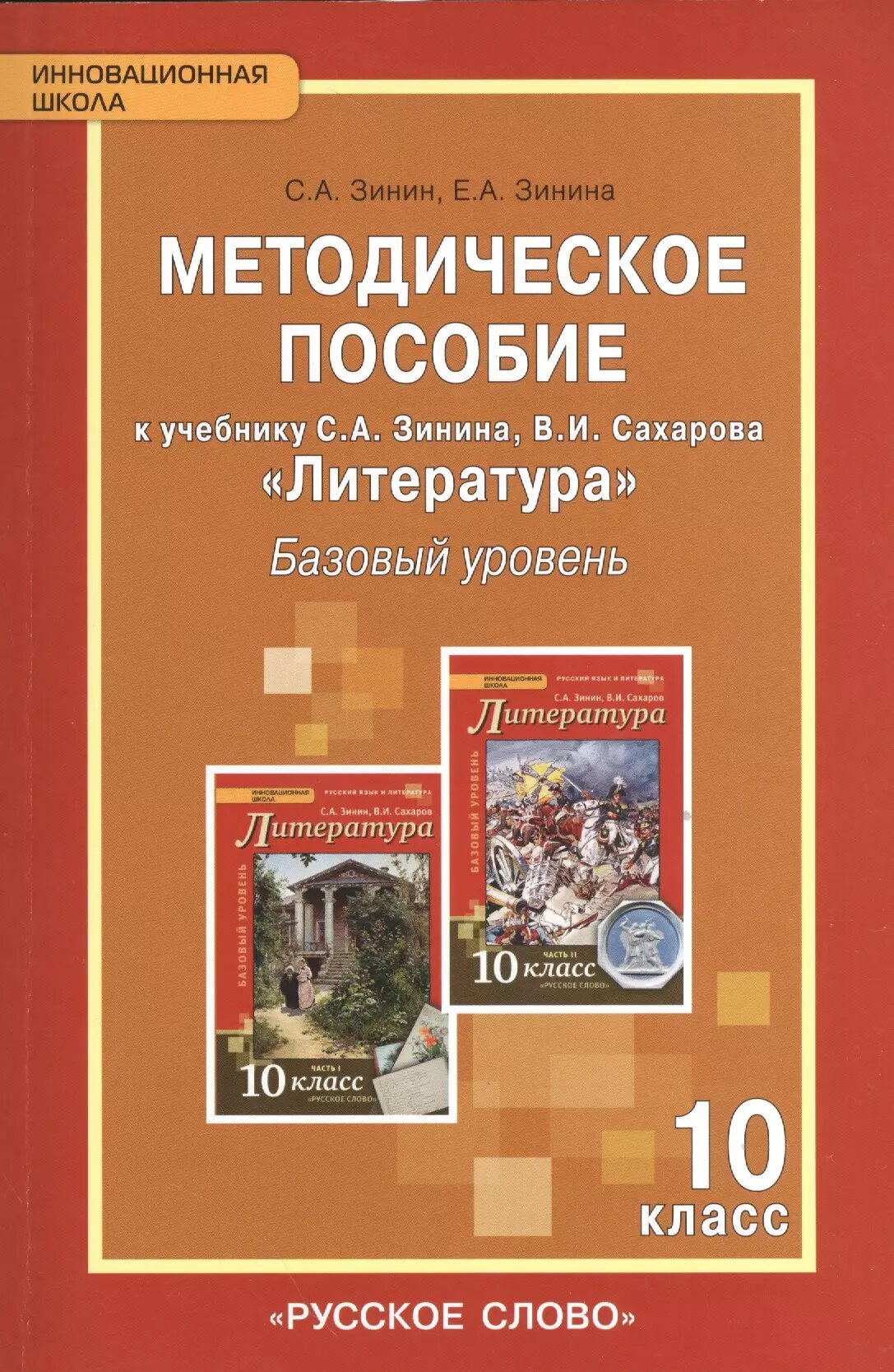 Литература. 10 класс. Методическое пособие к учебнику С. А Зинина, В. И. Сахарова "Литература". Базовый уровень (Сергей Зинин, Елена Зинина)