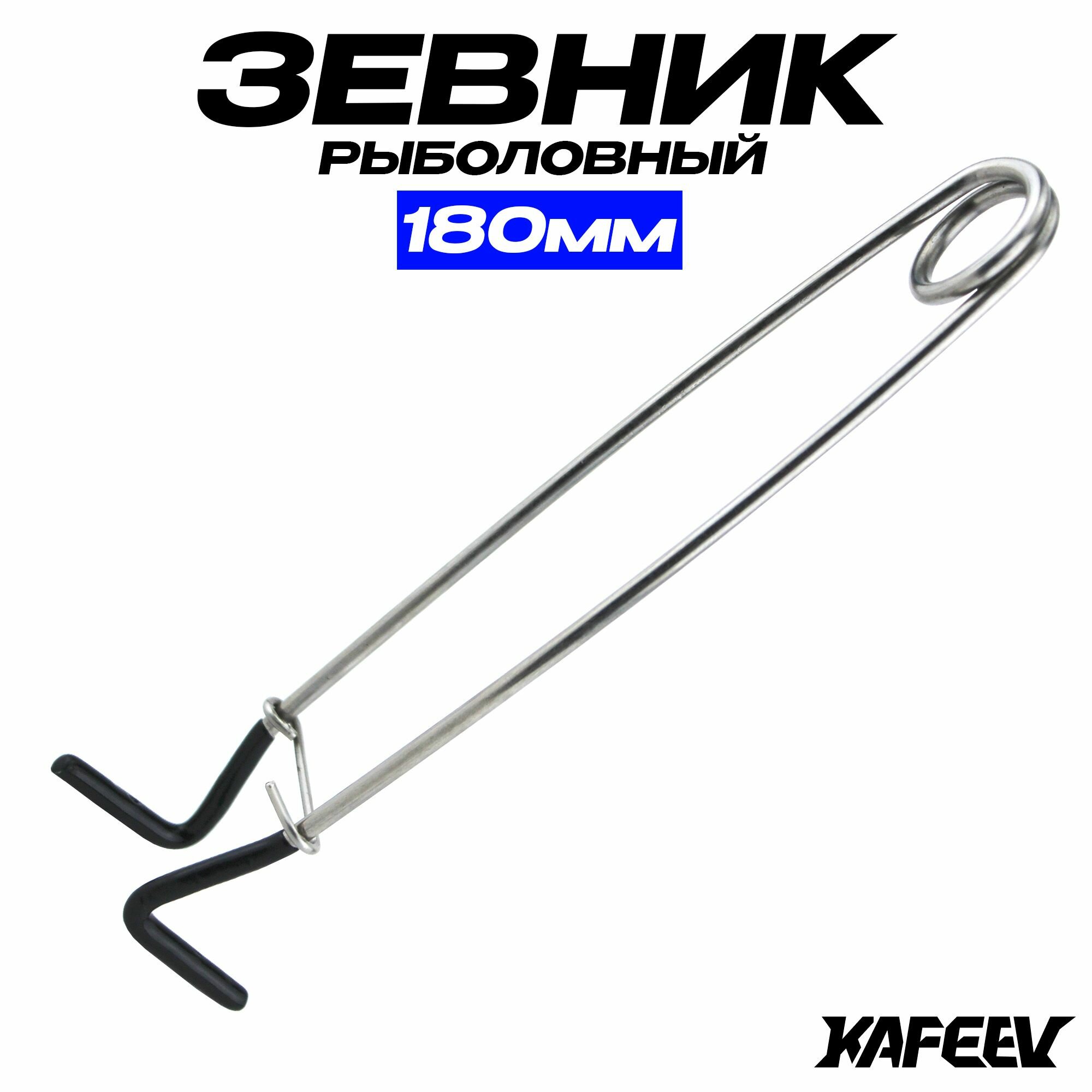 Зевник рыболовный 18 см / Зевник для щуки с прорезиненной рукоятью