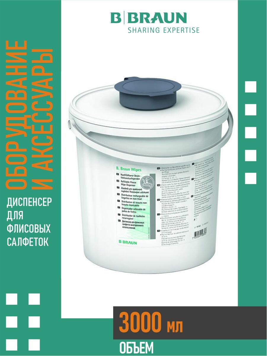 Диспенсер для флисовых салфеток 3 литра