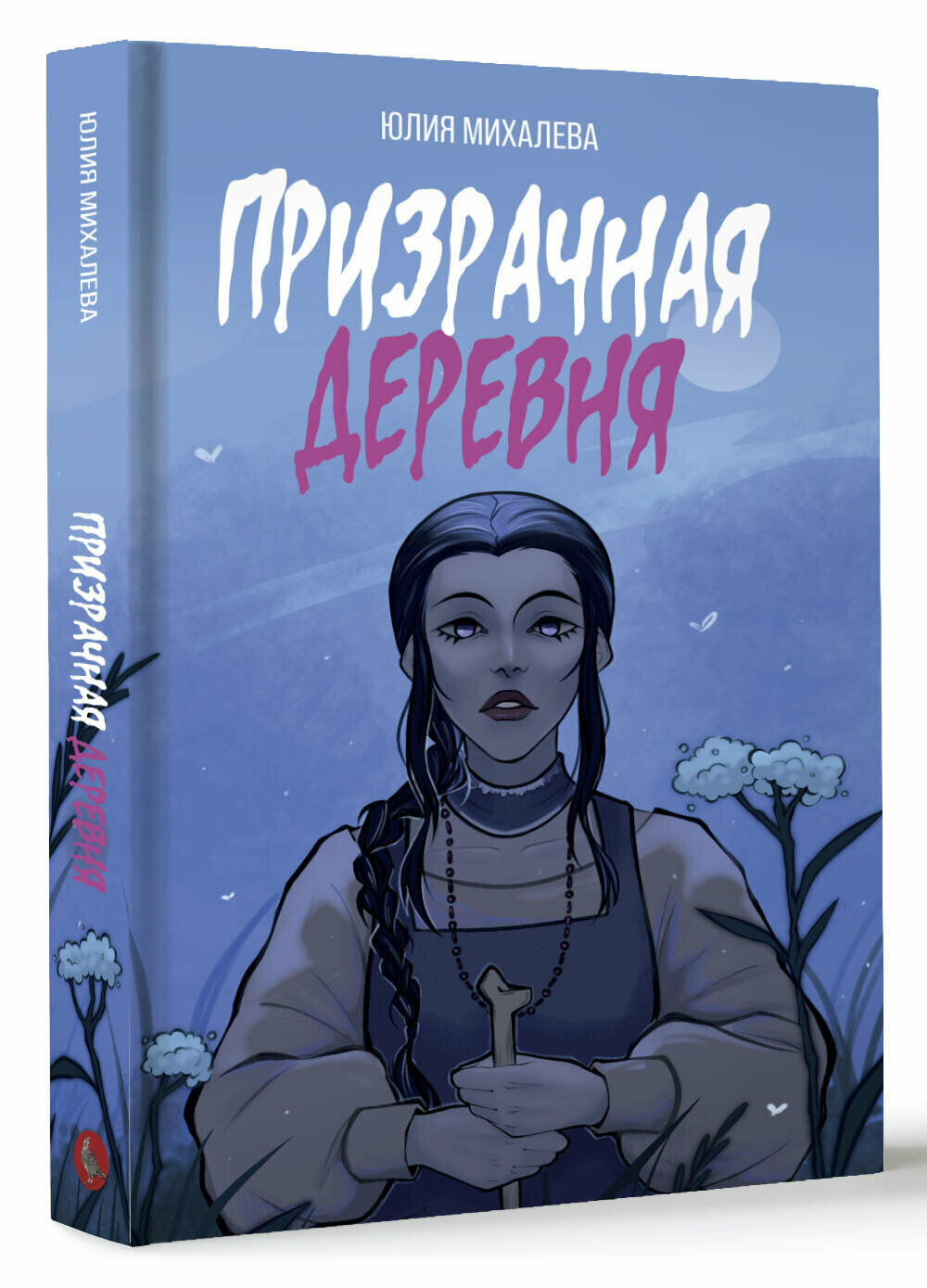 Призрачная деревня Михалева Ю. С.