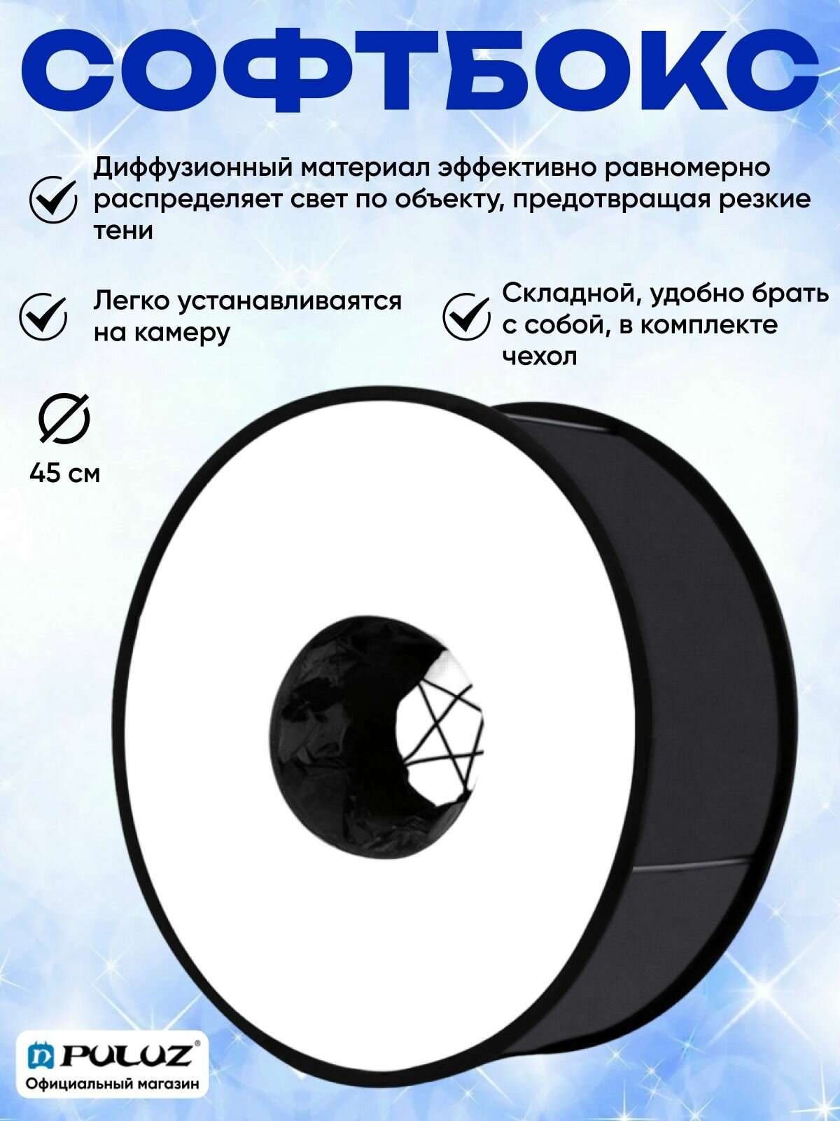 Кольцевой складной софтбокс 45 см